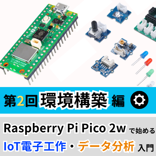 Raspberry Pi Pico 2Wで始めるIoT電子工作・Pythonデータ分析入門 第2回環境構築・Lチカ編