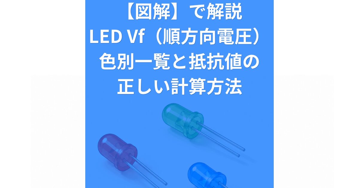 LED Vf（順方向電圧）色別一覧と抵抗値の正しい計算方法【図解】