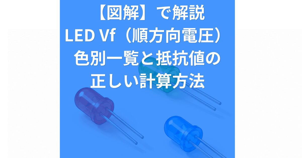 LED Vf（順方向電圧）色別一覧と抵抗値の正しい計算方法【図解】